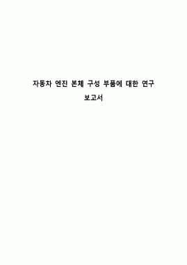 자동차 엔진 본체 구성 부품에 대한 연구 보고서-1페이지