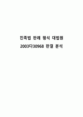 친족법 판례 평석 대법원 2003다30968 판결 분석-1페이지