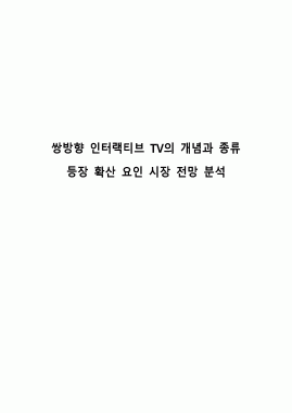 쌍방향 인터랙티브 TV의 개념과 종류 등장 확산 요인 시장 전망 분석-1페이지