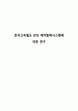 한국고속철도 KTX 예약발매시스템에 대한 연구-1페이지