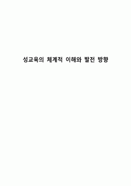 성교육의 체계적 이해와 발전 방향-1페이지