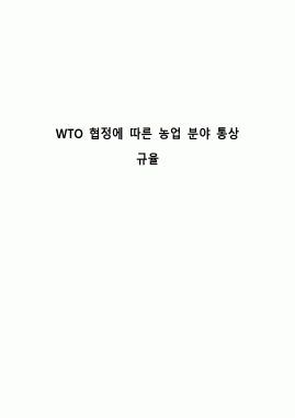 WTO 협정에 따른 농업 분야 통상 규율-1페이지