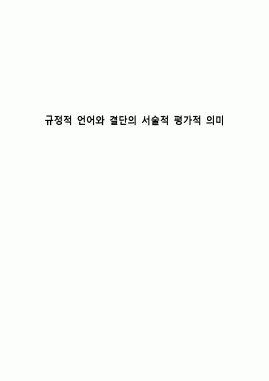 규정적 언어와 결단의 서술적 평가적 의미-1페이지