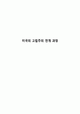 미국의 고립주의 전개 과정-1페이지