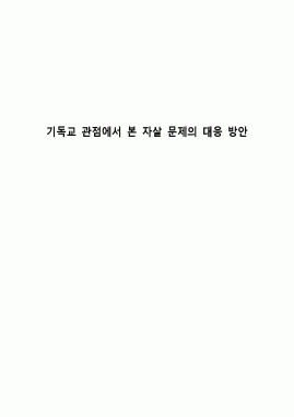 기독교 관점에서 본 자살 문제의 대응 방안-1페이지