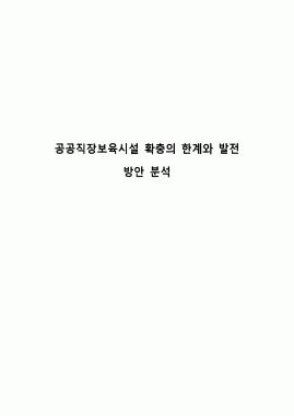 공공직장보육시설 확충의 한계와 발전 방안 분석-1페이지