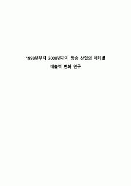1998년부터 2008년까지 방송 산업의 매체별 매출액 변화 연구-1페이지