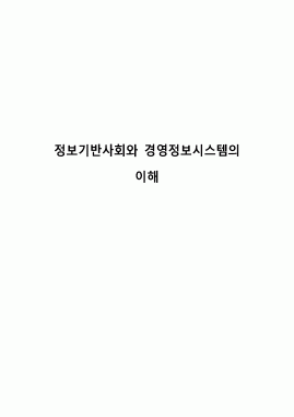 정보기반사회와 경영정보시스템의 이해-1페이지