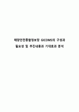 해양안전종합정보망 GICOMS의 구성과 필요성 및 추진내용과 기대효과 분석-1페이지