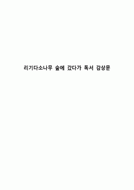 리기다소나무 숲에 갔다가 독서 감상문-1페이지