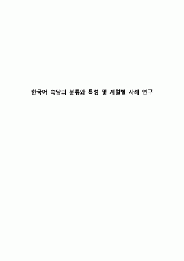 한국어 속담의 분류와 특성 및 계절별 사례 연구-1페이지