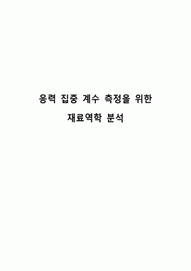 응력 집중 계수 측정을 위한 재료역학 분석-1페이지
