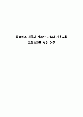 클로비스 개종과 게르만 사회의 기독교화 프랑크왕국 형성 연구-1페이지