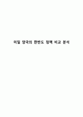 미일 양국의 한반도 정책 비교 분석-1페이지