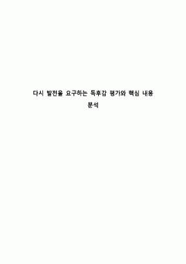 다시 발전을 요구하는 독후감 평가와 핵심 내용 분석-1페이지