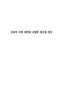 근로자 수령 의무와 사업주 청구권 연구-1페이지
