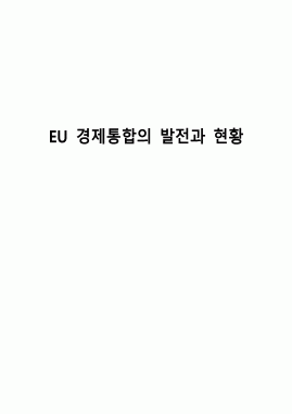 EU 경제통합의 발전과 현황-1페이지