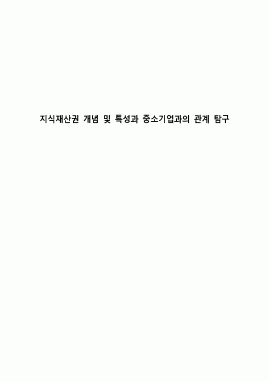 지식재산권 개념 및 특성과 중소기업과의 관계 탐구-1페이지