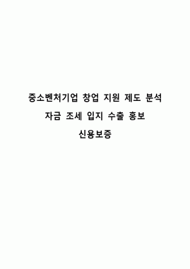 중소벤처기업 창업 지원 제도 분석 자금 조세 입지 수출 홍보 신용보증-1페이지