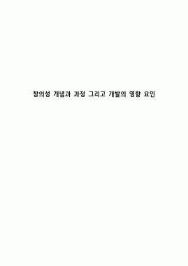 창의성 개념과 과정 그리고 개발의 영향 요인-1페이지