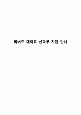 하버드 대학교 신학부 지원 안내-1페이지