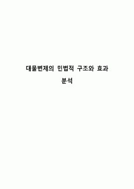 대물변제의 민법적 구조와 효과 분석-1페이지