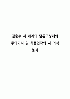 김춘수 시 세계의 담론구성체와 무의미시 및 처용연작의 시 의식 분석-1페이지