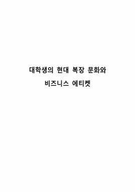 대학생의 현대 복장 문화와 비즈니스 에티켓-1페이지