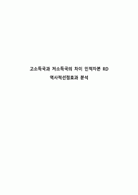고소득국과 저소득국의 차이 인적자본 RD 역사적선점효과 분석-1페이지