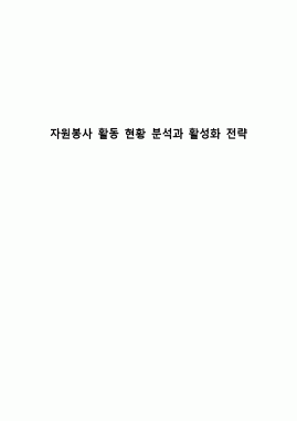 자원봉사 활동 현황 분석과 활성화 전략-1페이지