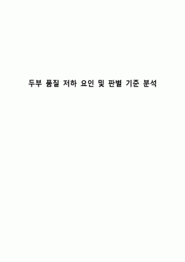 두부 품질 저하 요인 및 판별 기준 분석-1페이지