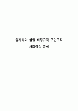 일자리와 실업 비정규직 구인구직 사회이슈 분석-1페이지