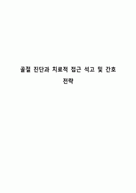 골절 진단과 치료적 접근 석고 및 간호 전략-1페이지