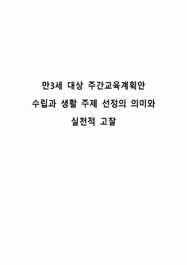 만3세 대상 주간교육계획안 수립과 생활 주제 선정의 의미와 실천적 고찰-1페이지