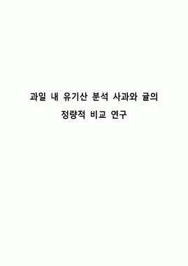 과일 내 유기산 분석 사과와 귤의 정량적 비교 연구-1페이지
