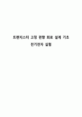 트랜지스터 고정 편향 회로 설계 기초 전기전자 실험-1페이지