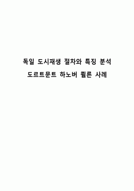독일 도시재생 절차와 특징 분석 도르트문트 하노버 쾰른 사례-1페이지