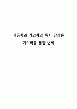 기공학과 기의학의 독서 감상문 기의학을 통한 변화-1페이지