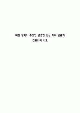 헤겔 철학의 추상법 변증법 양심 자아 인륜과 칸트와의 비교-1페이지