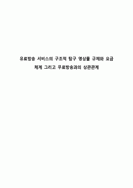 유료방송 서비스의 구조적 탐구 영상물 규제와 요금 체계 그리고 무료방송과의 상관관계-1페이지