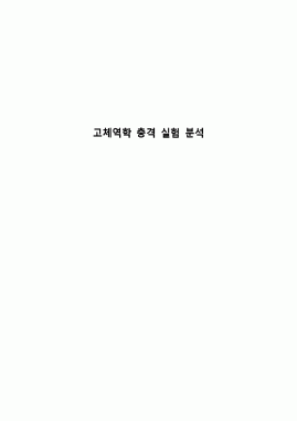 고체역학 충격 실험 분석-1페이지