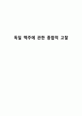 독일 맥주에 관한 종합적 고찰-1페이지