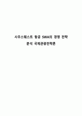 사우스웨스트 항공 SWA의 경영 전략 분석 국제관광전략론-1페이지
