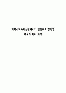 지역사회복지실천에서의 실천목표 유형별 특성과 차이 분석-1페이지