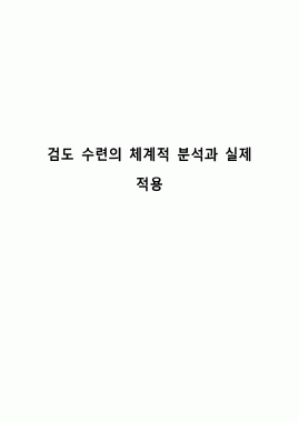 검도 수련의 체계적 분석과 실제 적용-1페이지