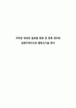 저작권 정의와 글로벌 동향 및 등록 관리와 침해구제수단과 웹링크기술 분석-1페이지