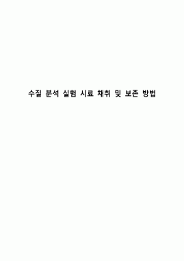 수질 분석 실험 시료 채취 및 보존 방법-1페이지