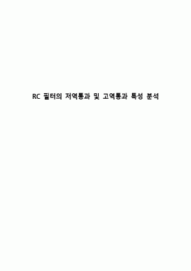RC 필터의 저역통과 및 고역통과 특성 분석-1페이지