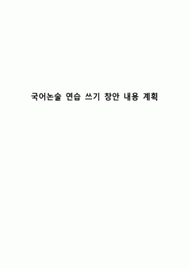 국어논술 연습 쓰기 창안 내용 계획-1페이지