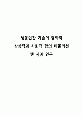 냉동인간 기술의 영화적 상상력과 사회적 함의 데몰리션 맨 사례 연구-1페이지